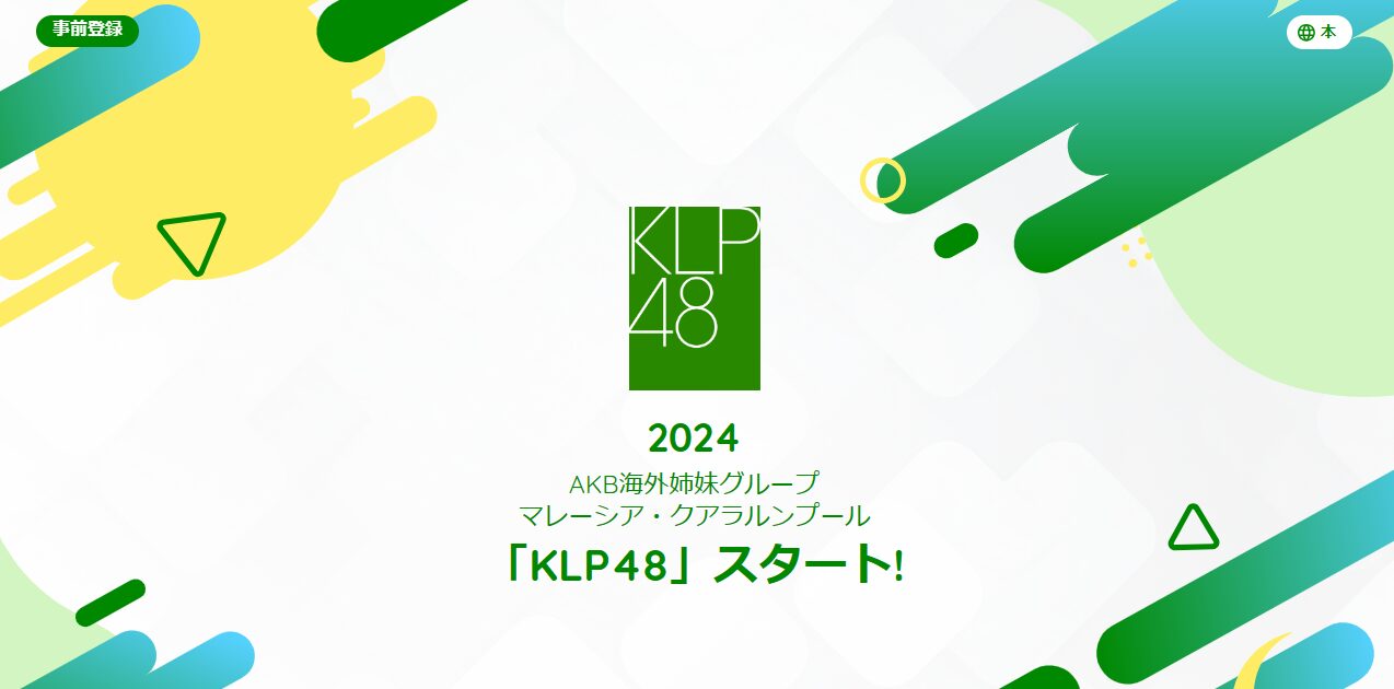 【2024年最新】KLP48とは!？いつから活動するのか？メンバー発表はいつ？ – ほっこりトレンド大学