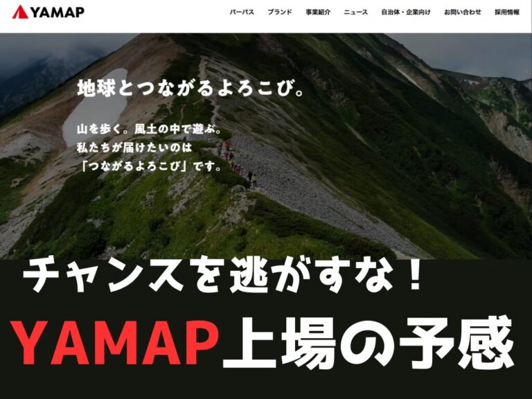 【YAMAP（ヤマップ）】保険事業開始！今後の上場(IPO)はあるか？～株価への期待～ – ほっこりトレンド大学