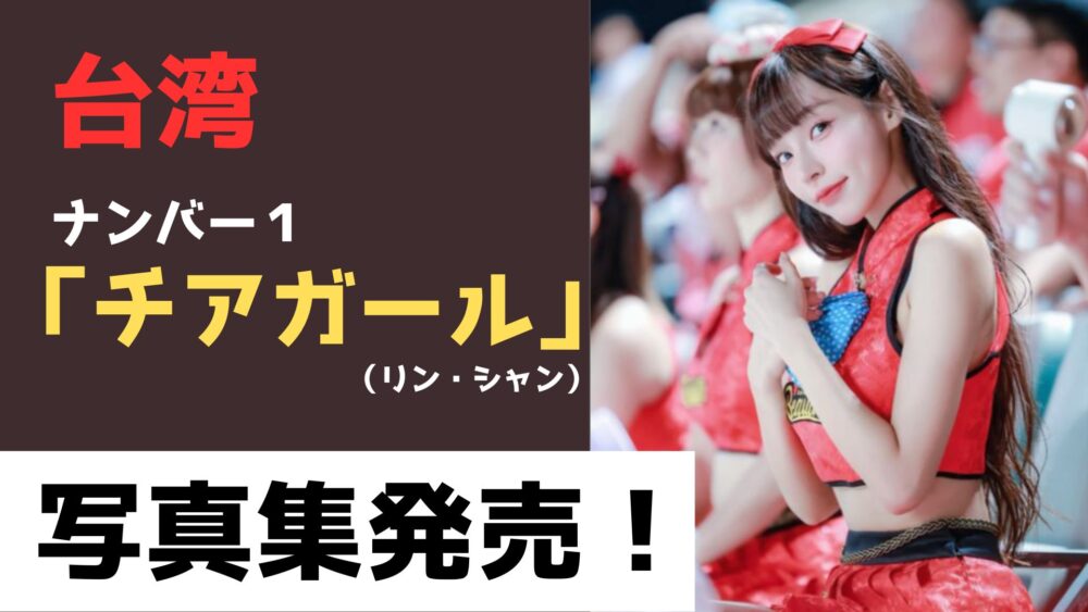 【リン・シャン 日本版1st写真集 薫-Kaoru-】 「画像あり」 – ほっこりトレンド大学