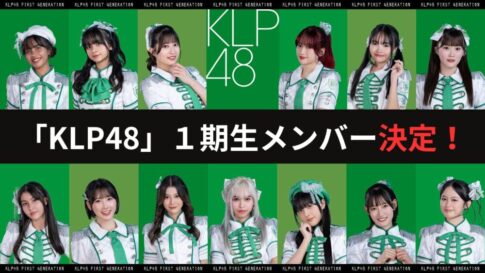 【2024年8月最新】KLP48メンバー一覧（プロフィール日本語版） – ほっこりトレンド大学