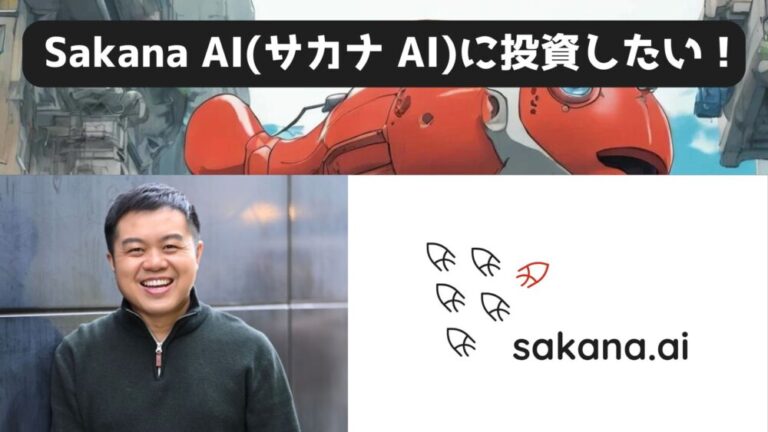 Sakana AI(サカナ AI)に投資したい！「サカナAI関連銘柄」 – ほっこりトレンド大学