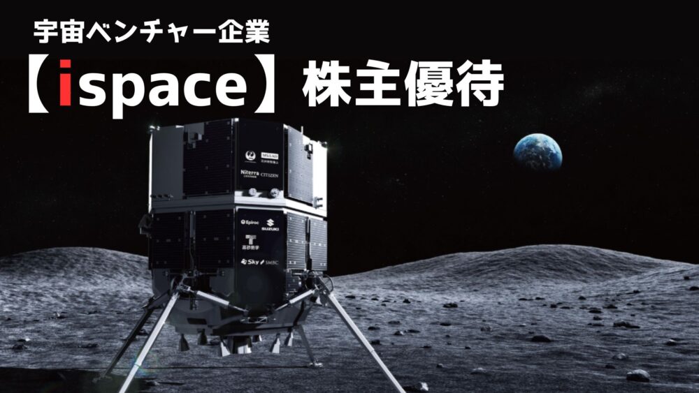 宇宙ベンチャー企業【ispace】が株主優待発表！ – ほっこりトレンド大学