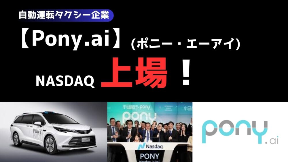 Pony.ai(ポニー・エーアイ)上場！株価は？～SBI・楽天で買えるか？～ – ほっこりトレンド大学